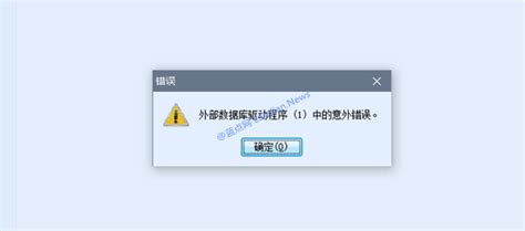 微软已解决excel的外部数据库驱动程序意外错误问题 蓝点网