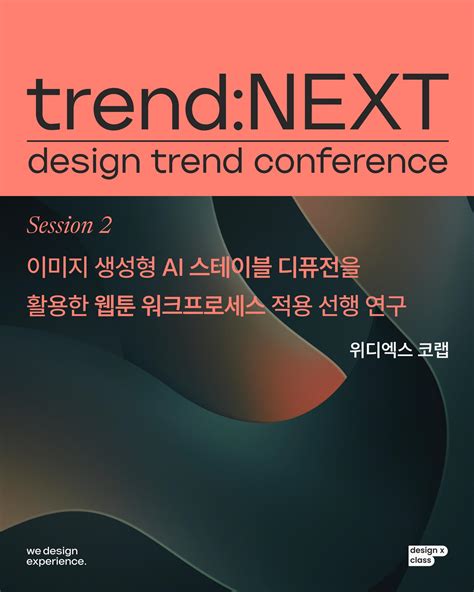 Trendnext 위디엑스 디자인 트렌드 컨퍼런스 디자인 엑스 클래스 Design X Class