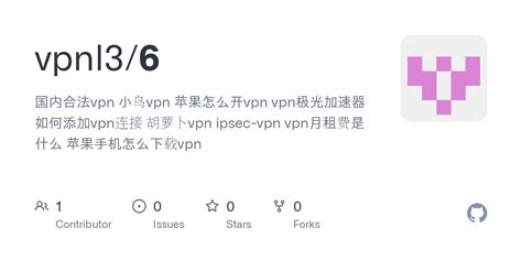 github vpnl3 6 国内合法vpn 小鸟vpn 苹果怎么开vpn vpn极光加速器 如何添加vpn连接 胡萝卜vpn