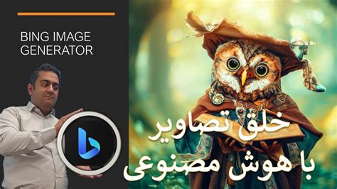 روش ساخت انواع تصویر و عکس با هوش مصنوعی ‌bing Youtube