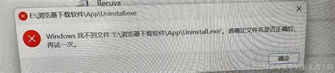 解决windows找不到文件无法删除软件的方法 windows找不到文件无法卸载 csdn博客
