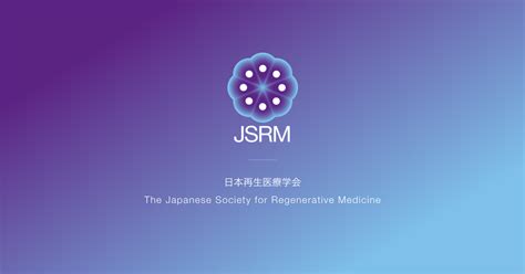 「あなたが変える治験環境～ich Gcp・省令改正と治験エコシステムで描く未来～」の開催について」の発出について 日本再生医療学会