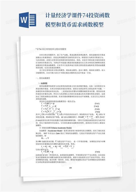 计量经济学课件74投资函数模型和货币需求函数模型word模板下载 编号qdrmxbrj 熊猫办公