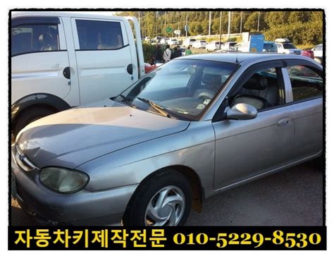 세피아2 차키제작마포차키난지캠핑장차키강서차키양천차키영등포차키구로차키광명차키부천차키김포차키포르테차키스펙트라차키옵티마차키쏘울차키슈마차키크레도스차키