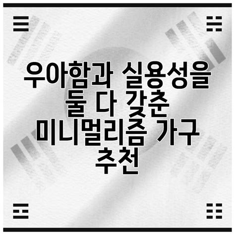 우아함과 실용성을 둘 다 갖춘 미니멀리즘 가구 추천