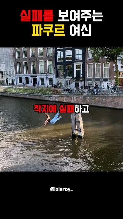 실패를 보여주는 파쿠르 여신 Youtube