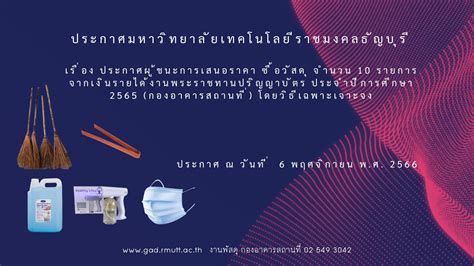 ประกาศผู้ชนะการเสนอราคา ซื้อวัสดุ จำนวน 10 รายการ จากเงินรายได้งานพระราชทานปริญญาบัตร ประจำปี