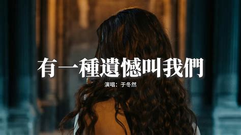 于冬然 有一種遺憾叫我們『一想到你未來餘生陪你的是別人，你怎知我的心臟有多疼，捨不得你又和你結不了婚。』【動態歌詞mv