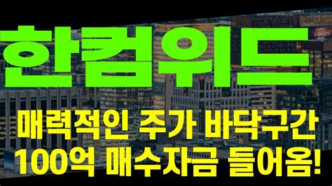 주식 한컴위드 가장 매력적인 주가 바닥구간 100억 매수자금 들어옵니다 Youtube