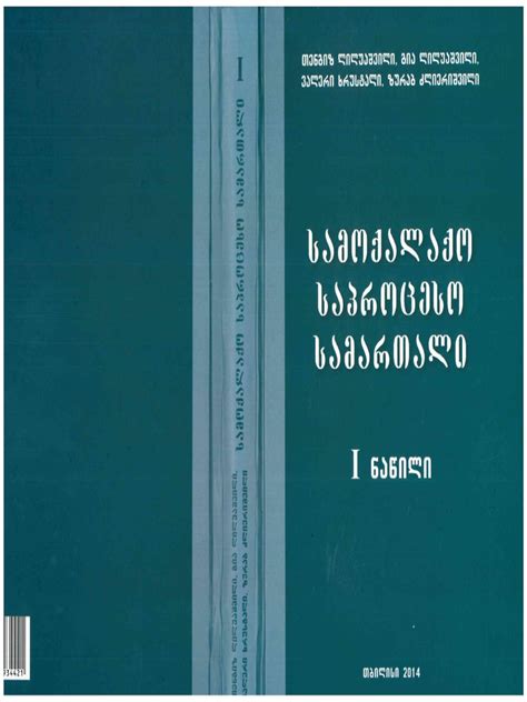 სამოქალაქო საპროცესო სამართალი 1 ნაწილი თ ლილუაშვილი ვ ხრუსტალი Pdf