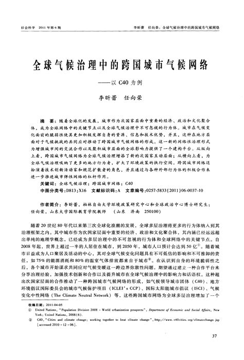 全球气候治理中的跨国城市气候网络——以c40为例 Word文档免费下载 文档大全