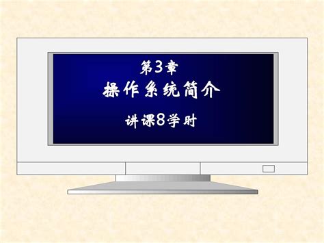 第 章 操作系统简介 word文档在线阅读与下载 无忧文档