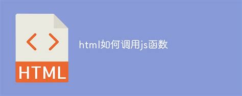 html如何呼叫js函數 前端問答 php中文網