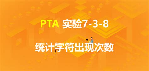 pta「实验7 3 8 统计字符出现次数」 知乎