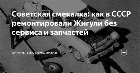 Советская смекалка как в СССР ремонтировали Жигули без сервиса и запчастей Sv Parts Всё о