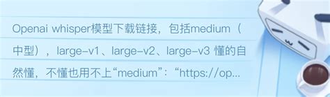 Openai Whisper模型下载链接，包括medium（中型），large V1、large V2、large V3 哔哩哔哩