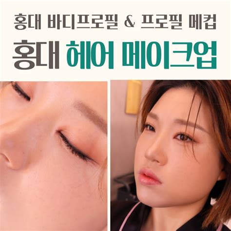 홍대 메이크업 샵 프로필 촬영 플린 메이크업 네이버 블로그