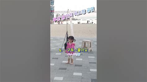 꼬마의 당당히 노래신청 부산 광안리 버스킹 Youtube