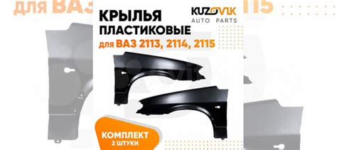 Крылья передние пластиковые ваз 2113, 2114, 2115 купить в Воронеже ...