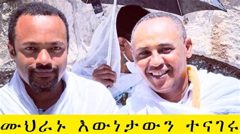 አስገራሚ እይታ በታላላቅ ሰዎች ከዶ ር አለማየሁ ዋሴ እስከ መምህር ሄኖክ ኃይሌ Youtube