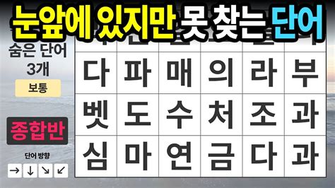 아무리 찾아도 안 보이는 단어가 있습니다ㅣ숨은단어찾기치매예방치매테스트치매예방퀴즈단어퀴즈치매예방활동낱말퀴즈 Youtube