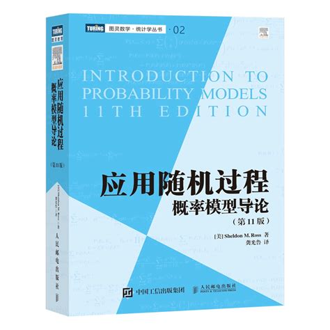 应用随机过程概率模型导论第11版图灵数学统计学丛书虎窝淘