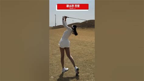 장소진 프로의 깔끔한 아이언 스윙 골프스윙 Golfswing Youtube