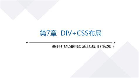 基于html5的网页设计及应用 第2版 第7章 div css布局 word文档在线阅读与下载 无忧文档