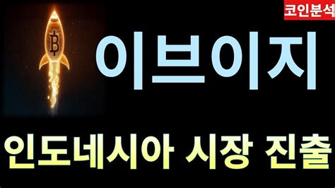이브이지 코인 인도네시아 시장 진출 대호재 Youtube