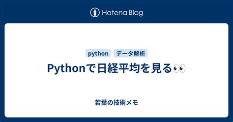 経済データのPythonを使った取得方法 若葉の技術メモ