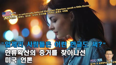 한류확산 증거를 찾아나선 미 언론 심지어 이런 한글도 써 YouTube