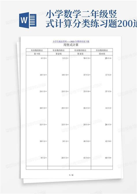 小学数学二年级竖式计算分类练习题200道 Word模板下载 编号qeykjmwn 熊猫办公