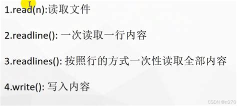 Python：文件的基本操作与基本读写