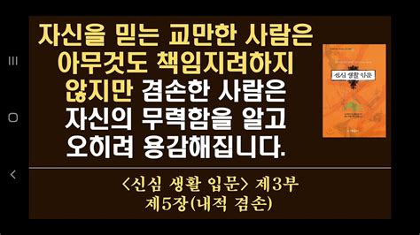 23 자신을 믿는 교만한 사람은 아무것도 책임지려하지 않지만 겸손한 사람은 자신의 무력함을 알고 오히려 용감해집니다 신심 생활 입문 Youtube