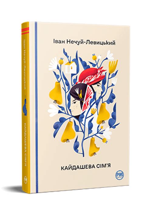 Кайдашева сім’я, Іван Нечуй-Левицький — купити книгу за 400 грн у Readeat