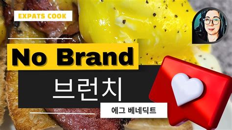 🌅외국인 요리 노브랜드 브런치 에그 베네딕트 만드는 법 간단 레시피와 팁 Youtube