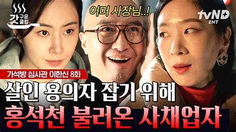 홍석천이 왜 거기서 나와ㅋㅋㅋ 완벽한 공조로 살인 용의자 잡은 열혈 사채업자 백지원x형사 유리🥊 가석방심사관이한신