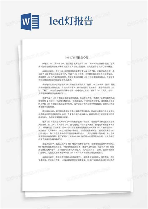 led灯实训报告心得word模板下载 编号lrxkggpe 熊猫办公