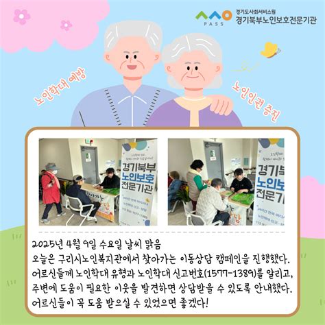 경기북부노인보호전문기관 안녕하세요 경기북부노인보호전문기관 입니다 4월 9일수 경기북부노인보호전문기관은 구리시노인복지관에서 노인학대 예방과 노인인권 증진을 위한