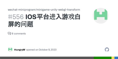 ios平台进入游戏白屏的问题 · issue 556 · wechat miniprogram minigame unity webgl