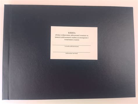 Книга обліку озброєння військової техніки та іншого військового майна