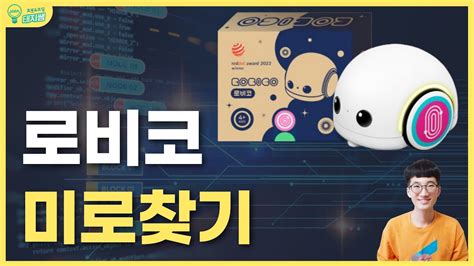 코딩로봇 로비코 이진코드를 활용한 미로찾기와 소리녹음 Youtube