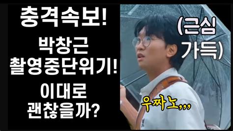 충격속보 박창근 다음주 바람의남자들 결방되나 위기의 상황에 처해져 Youtube