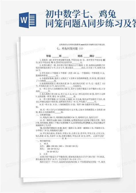 初中数学七、鸡兔同笼问题a同步练习及答案word模板下载编号qrnegyoz熊猫办公
