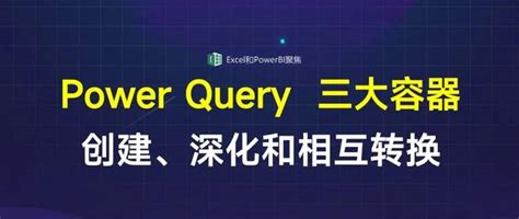 Power Query的三大数据结构（三大容器）的创建、深化和转换（视频3） 知乎
