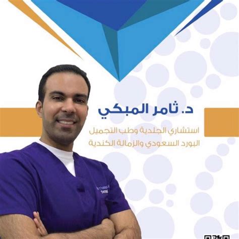 الدكتور ثامر المبكي