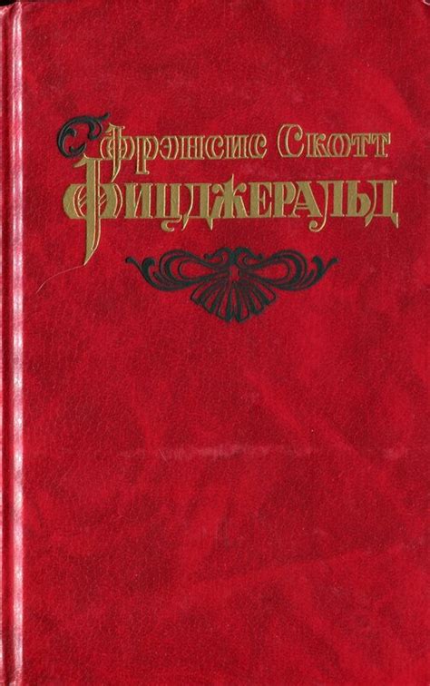 Фрэнсис Скотт Фицджеральд Избранные произведения в трех томах Kotbeber — Livejournal