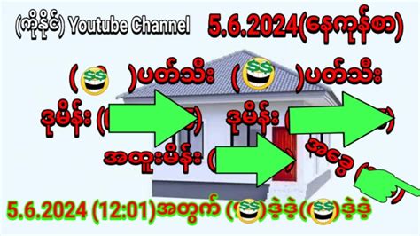 သူဌေးဖြစ်ဇထိုးမွေး 2 အောင်ပြီ 2d 5 6 2024 12 01 Pmနှင့်တစ်နေကုန်စာဒဲ့တစ်ကွက်ကောင်းမဖစ်မနေဝင်က