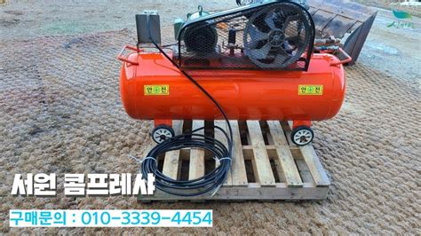 신바람 중고농기계밴드 안만익 회원님 서원 콤프레샤 판매 중고트랙터 중고농기계 경운기 관리기 스키로더 굴삭기 화물트럭 매매 직거래 장터 사이트 Youtube