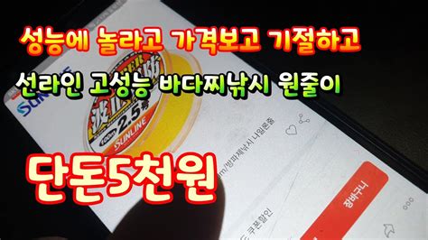 성능에 놀라고 가격보고 기절하고 선라인 고성능 바다찌낚시 원줄이 단돈오천원 낚시용품 Youtube